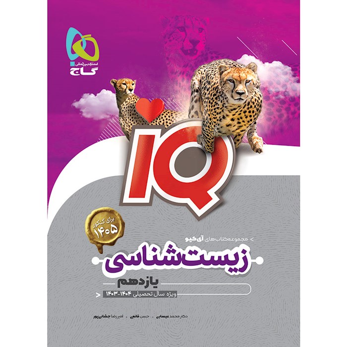 خرید کتاب IQ زیست شناسی یازدهم گاج (ویژه کنکور 1405) - کتاب جوان